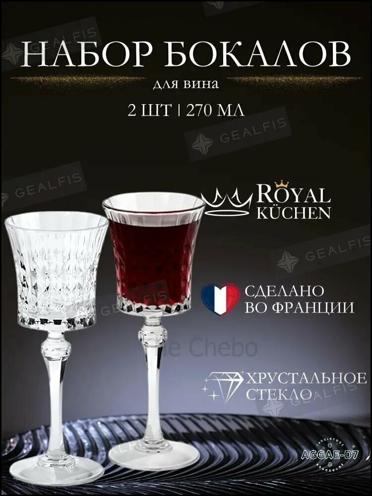 Бокал 270 мл, 2 шт