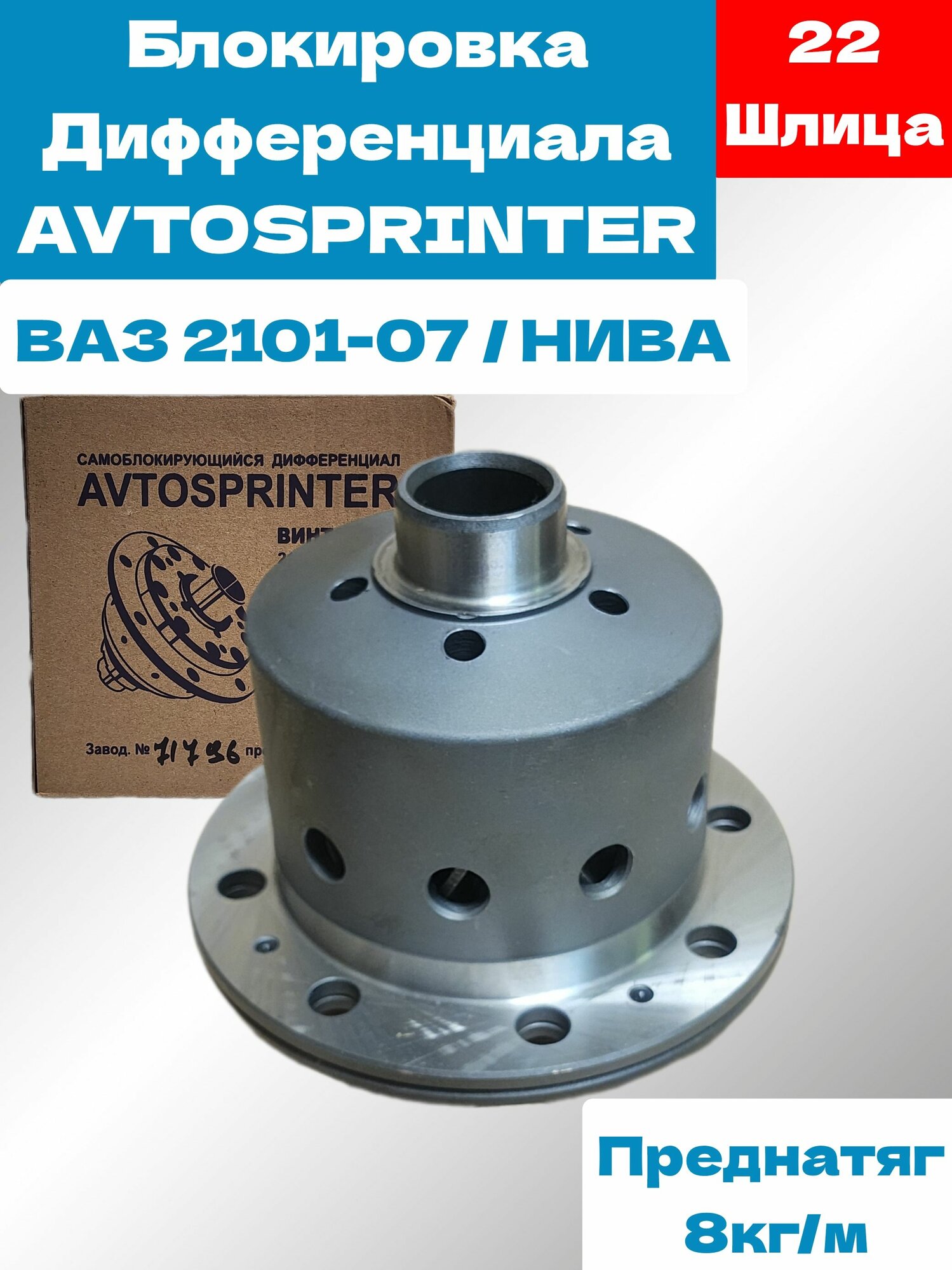 Блокировка дифференциала AVTOSPRINTER для а/м ВАЗ 2101-07, ВАЗ 2121 Нива, Niva Urban, 2123 Chevrolet Niva (22 шлица) винтовая, редуктора заднего моста , AVTOSPRINTER (преднатяг 8 кг/м)