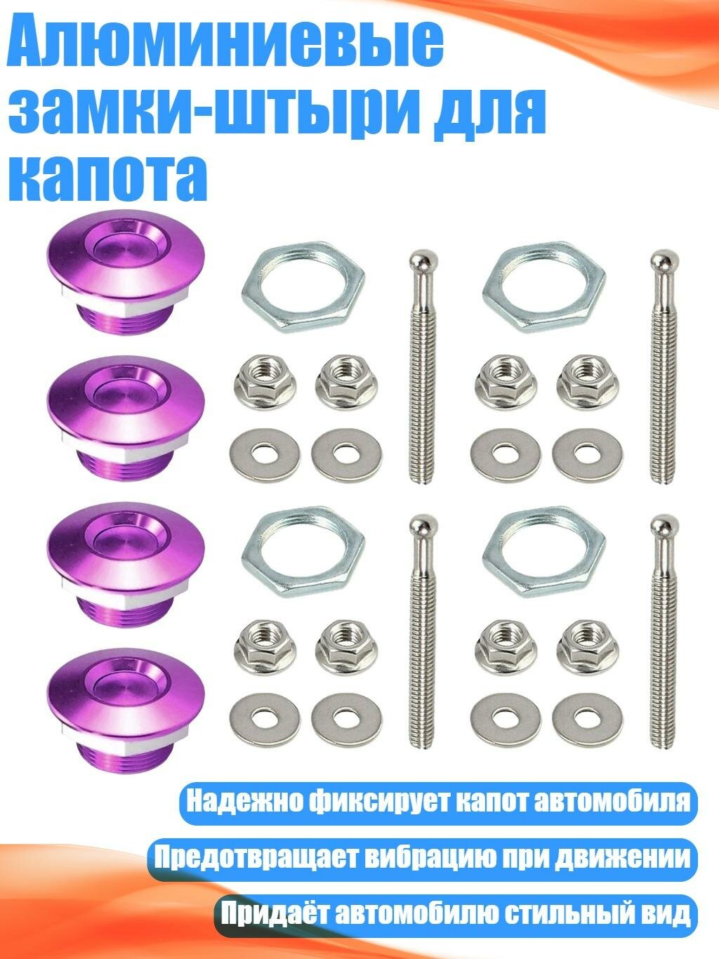 Алюминиевые замки-штыри для капота, Фиолетовый