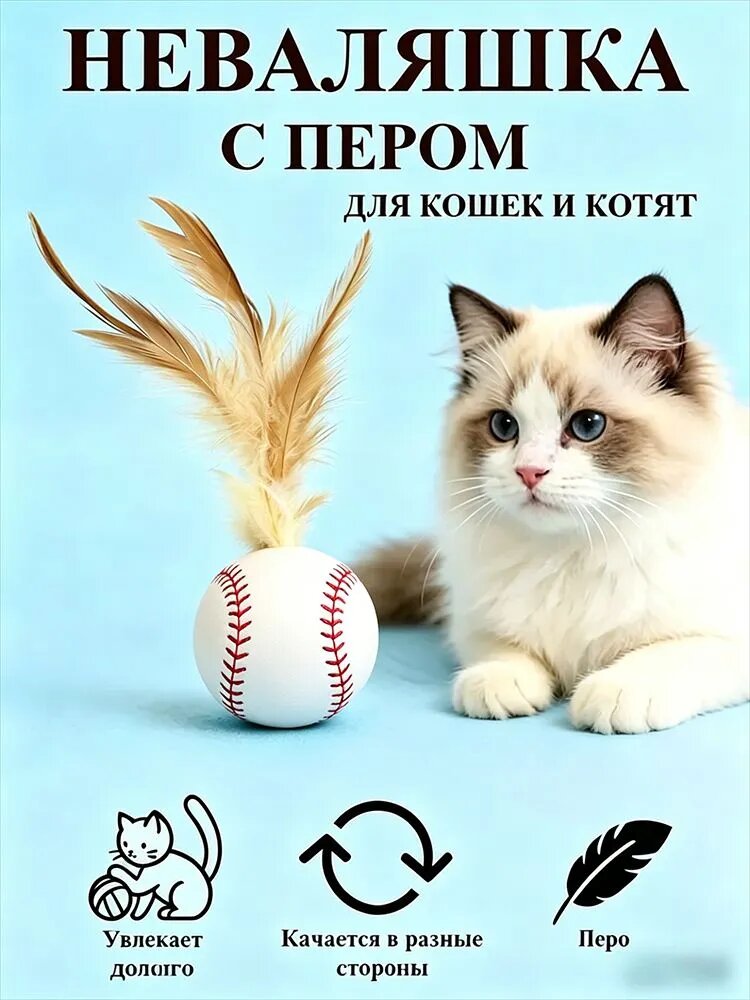 Игрушка неваляшка с пером. Перо Съемное