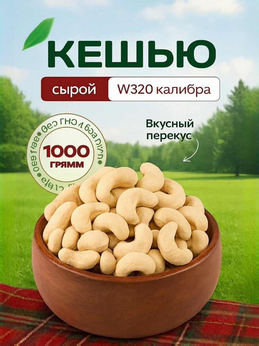 Кешью натуральный сырой очищенный 1 кг, NewSS, Вьетнам, без добавок