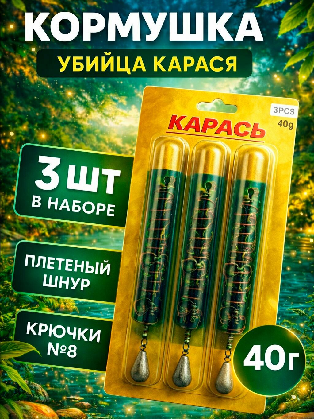 Монтаж фидерный рыболовный Убийца Карася, набор 3 шт, груз 40гр, плетеный шнур 0,15мм, 3 крючка рыболовных / для спиннинга, для фидера
