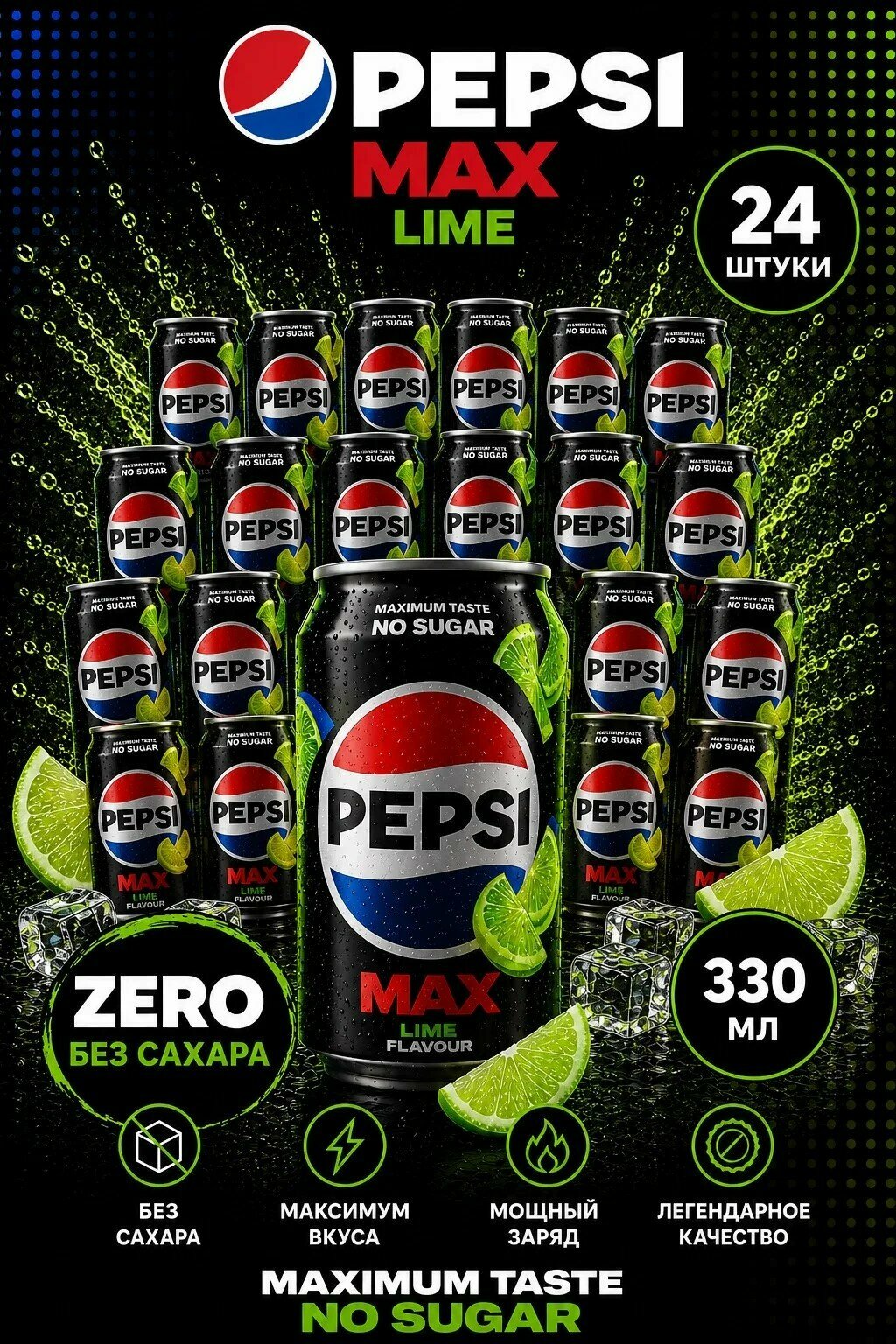 Газированный напиток Pepsi Max Lime Zero (Пепси Макс Лайм без сахара), 24 шт * 330 мл, Дания