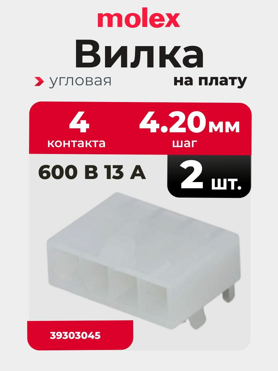 MOLEX Разъем на печатную плату вилка (2 шт.) 4 контакта, шаг 4.20 мм, 39303045