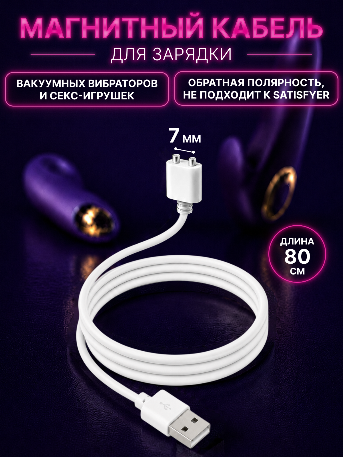 Кабель для зарядки с магнитным разъемом 7 мм для игрушек 18+, универсальный, длина 80 см