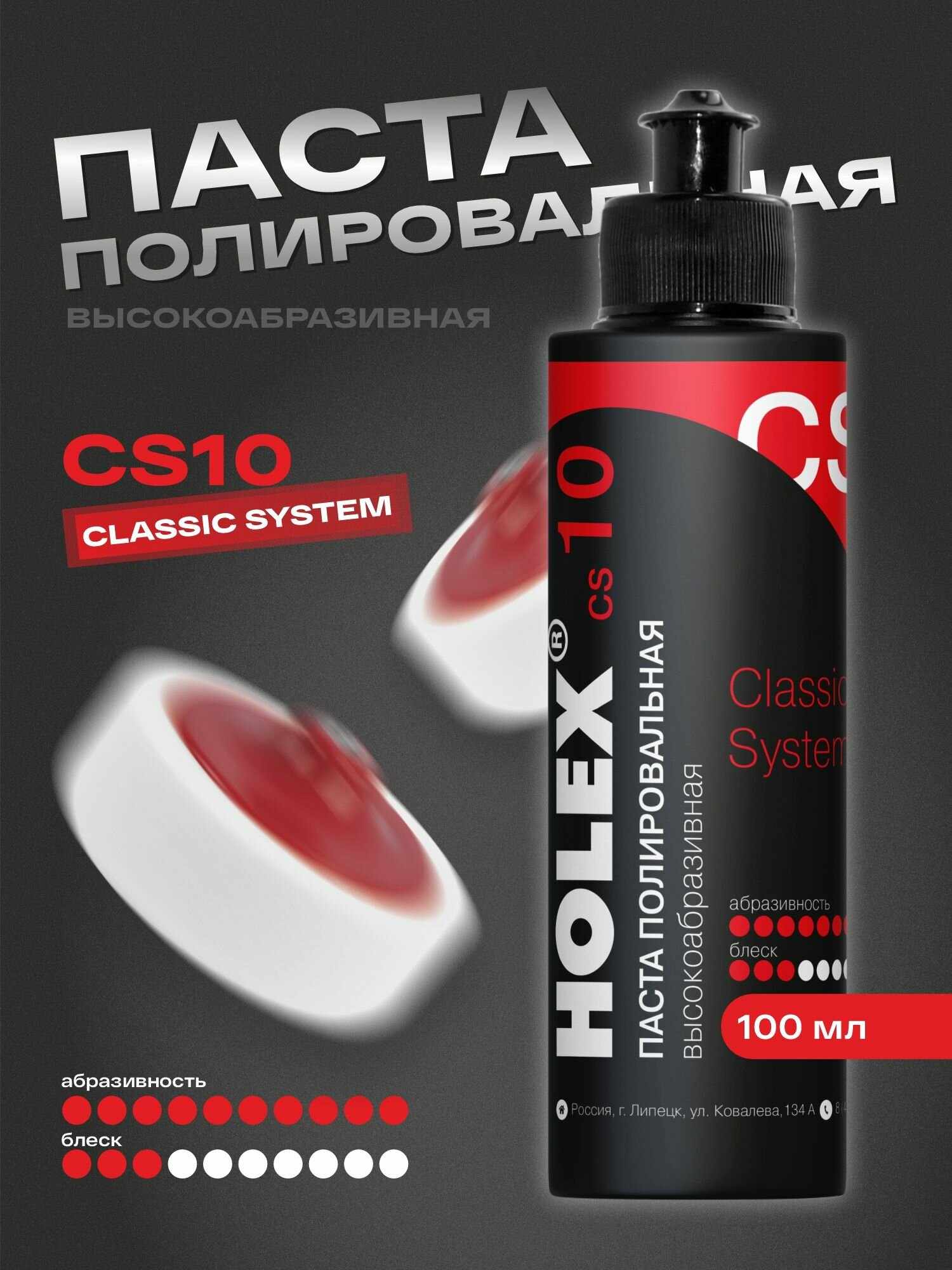 Паста полировальная высокоабразивная СS10 100мл