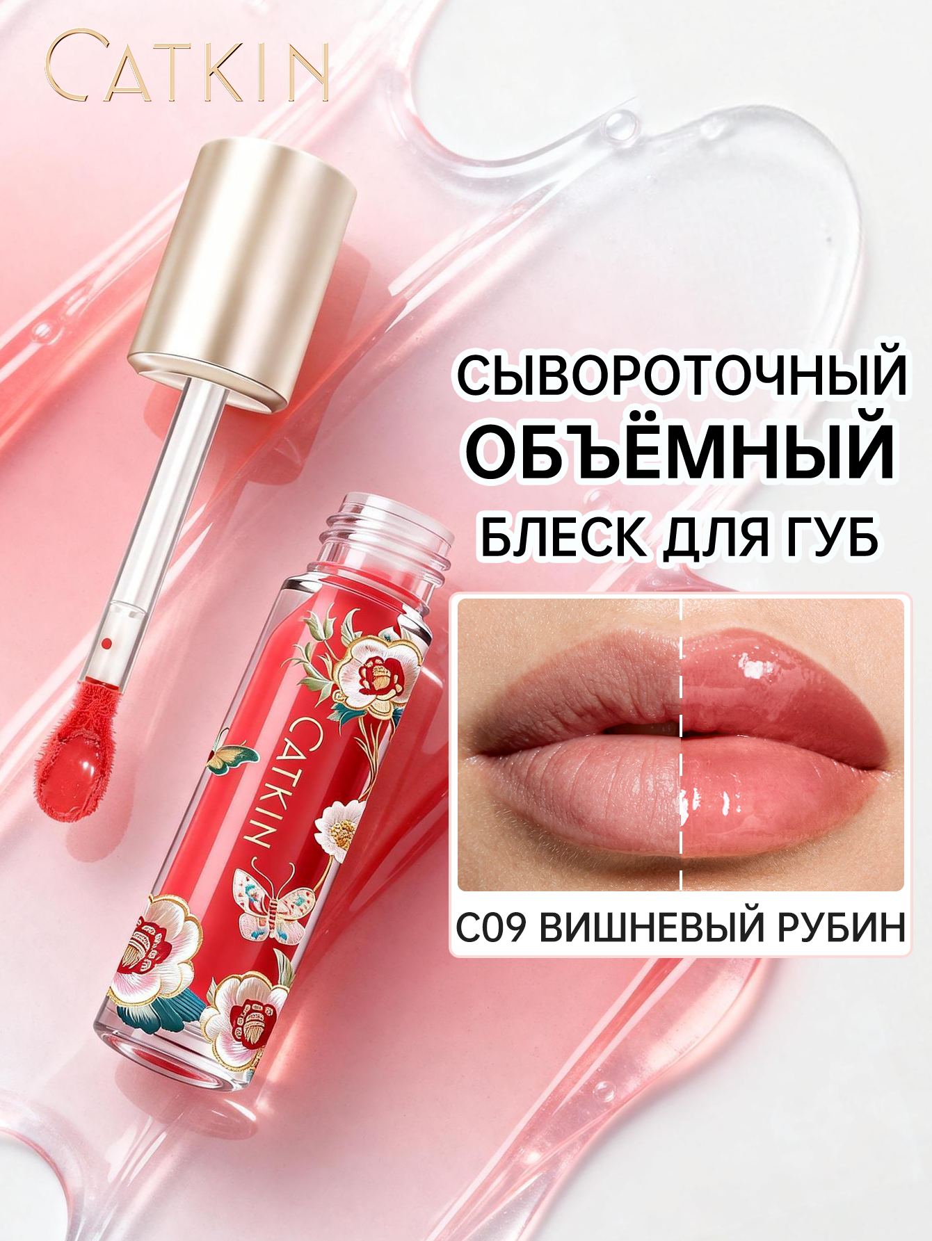 CATKIN Ice Mirror Блеск для губ C09, увлажняющий, с эффектом объема