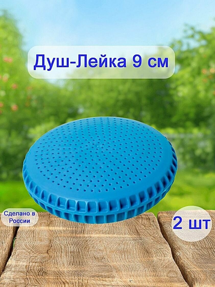 Лейка для садового душа 9см.2 шт.