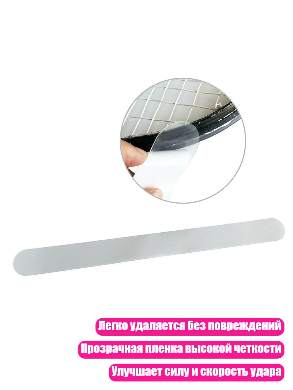 Защитная лента для головки ракетки