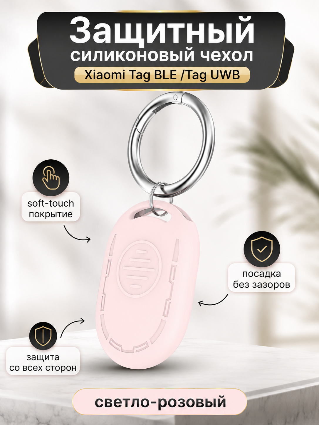 Защитный силиконовый чехол для Xiaomi Tag BLE /Tag UWB, светло-розовый