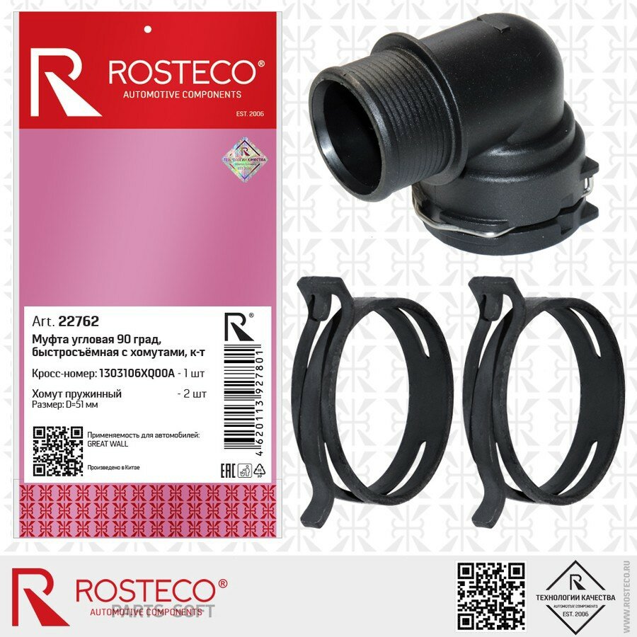 22762 ROSTECO Муфта быстросъёмная (90°), с хомутами ROSTECO 22762 | цена за 1 шт