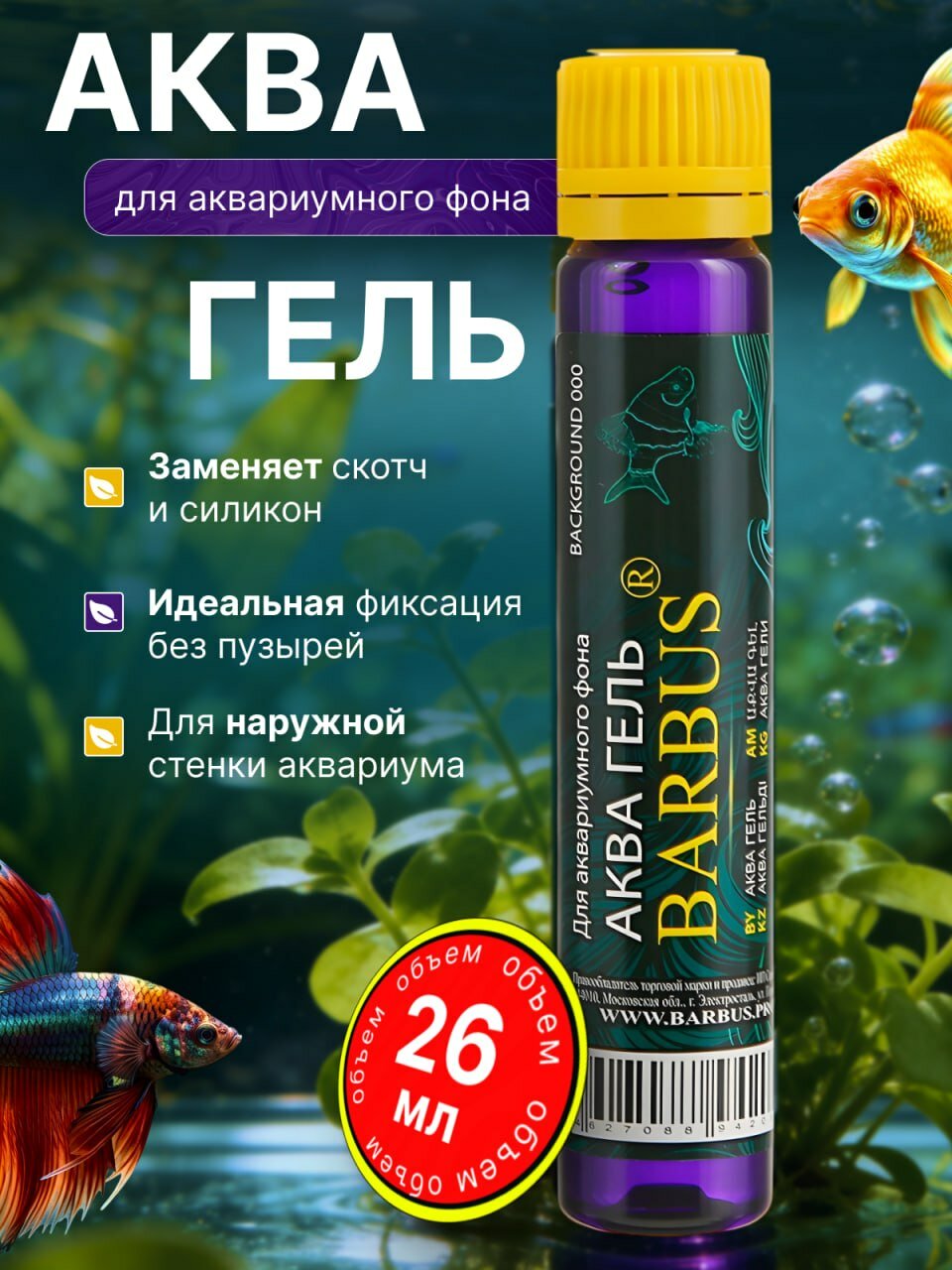 Аква гель Barbus (фиксатор фона) для задней стенки аквариума, 26 мл, прозрачный