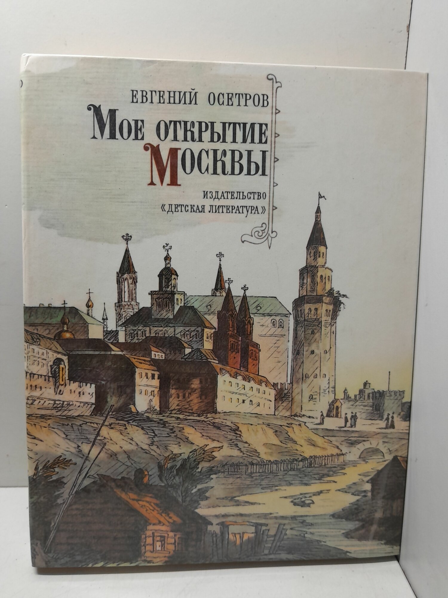 Моё открытие Москвы / Евгений Осетров
