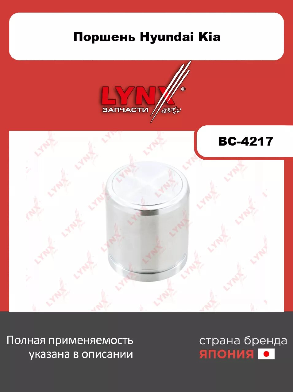 Поршень тормозного суппорта переднего (Ø 46 mm, суппорт Mobis) LYNXauto BC-4217. Для: HYUNDAI Хендаи ix55 08>/ Santa Fe(Санта фе)(TM) 18>, KIA КИА Sor