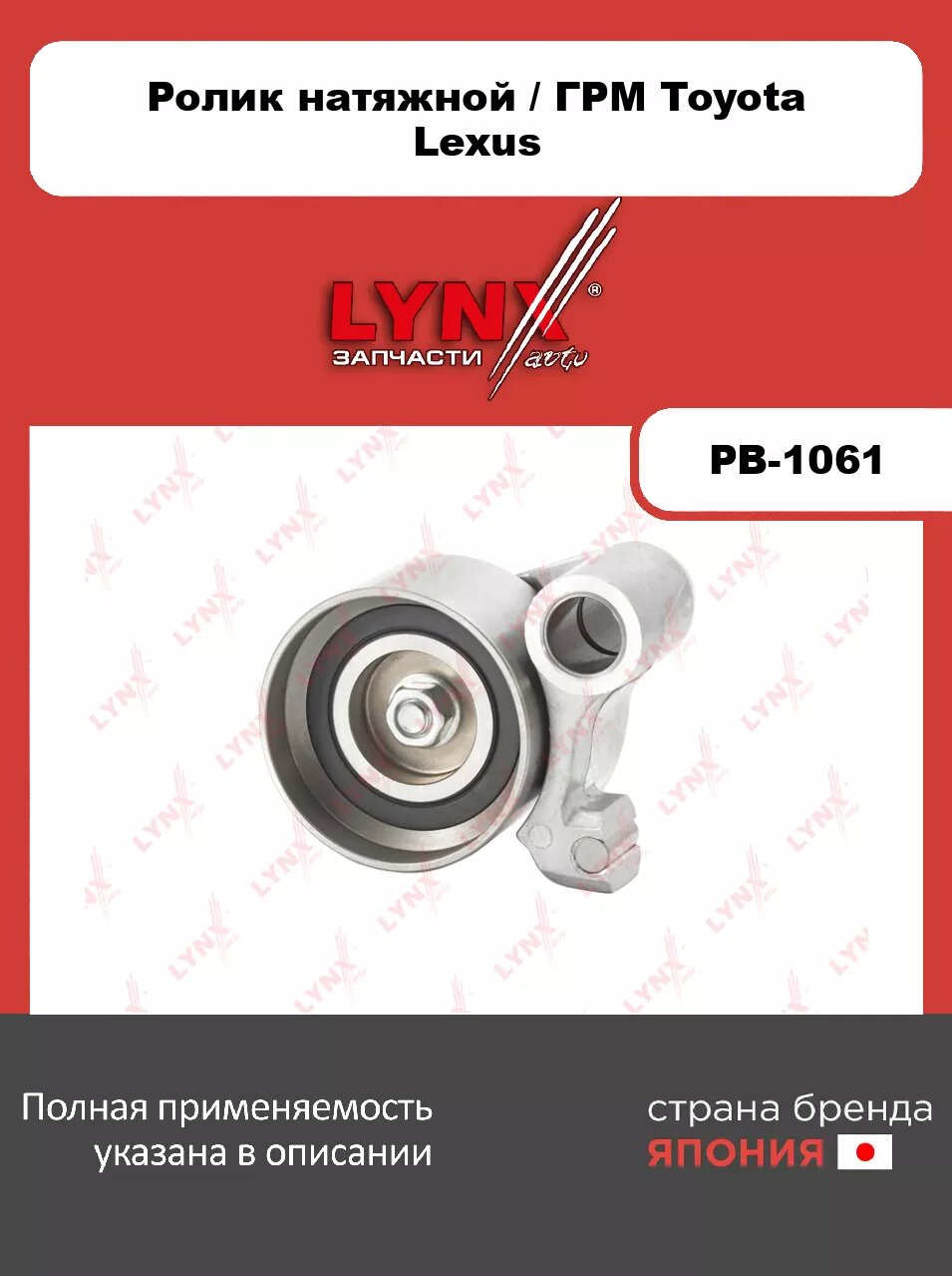 Ролик натяжной/ ГРМ LYNXauto PB-1061. Для: TOYOTA Тойота Camry(Камри) 3.0 91-01/ Estima/Previa II 3.0 00-05, LEXUS лексус RX300 00-03