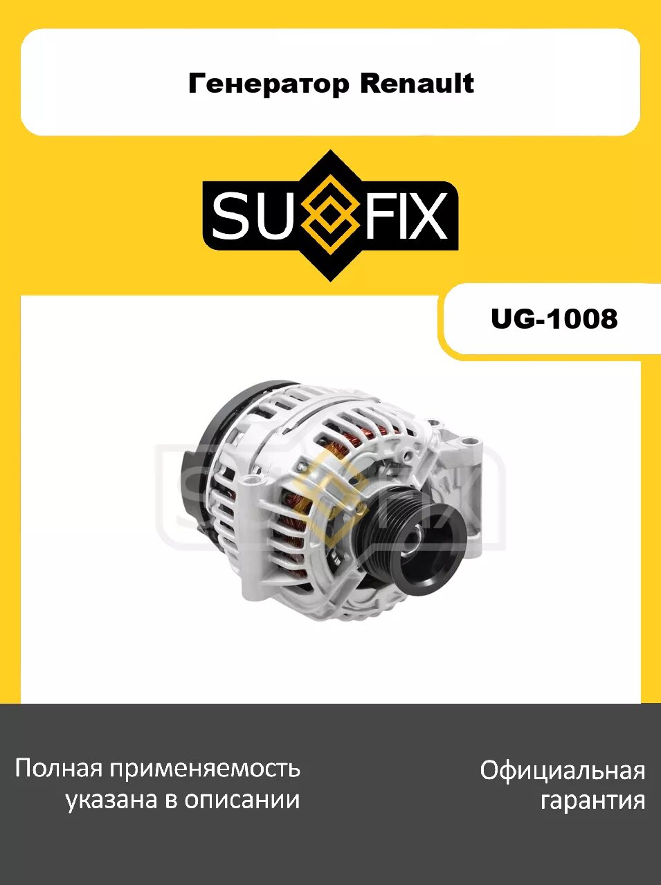 Генератор SUFIX UG-1008 для 1.6 12> (75A), RENAULT Clio II 1.4,1.6 98-05/Espase 2.0 98-02/Kangoo 1.4,1.6 97-10/Laguna 1.6 97-01/Logan 1.4,1.6 04-16/Meg