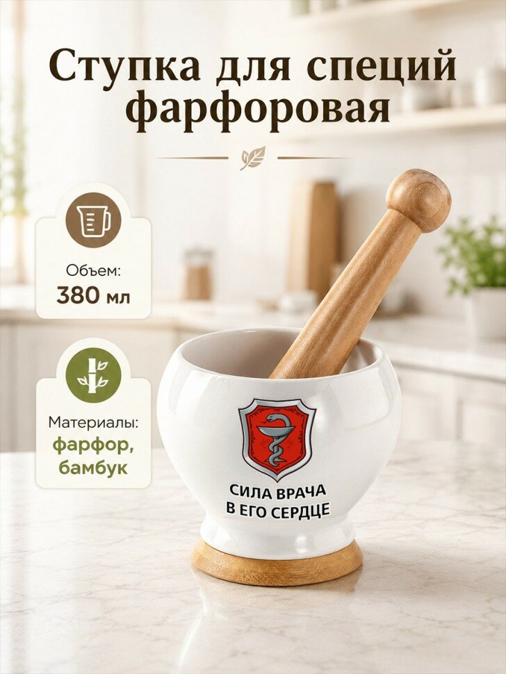 Ступка для специй с надписью "сила врача в его сердце"