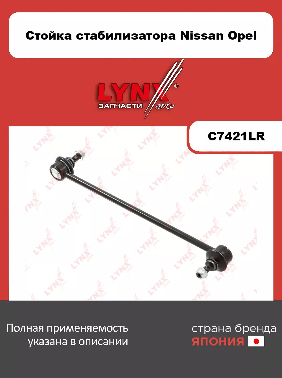 Стойка стабилизатора передняя L/R LYNXauto C7421LR. Для: NISSAN ниссан NV400(X62) 11>, OPEL Опель Movano(Мурано) b 10>, RENAULT Рено Master(Мастер) II