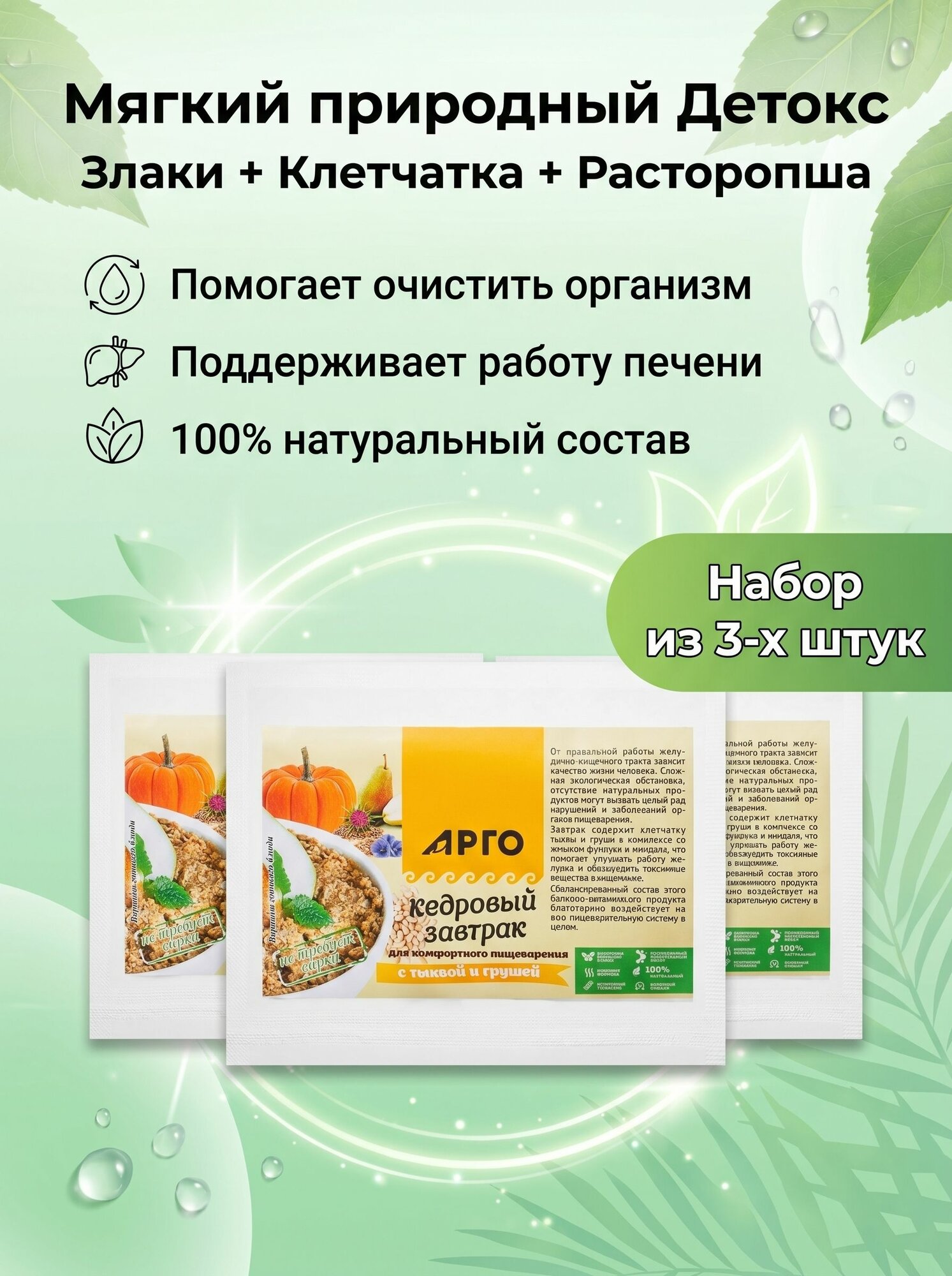 Злаковый завтрак с тыквой, яблоком и расторопшей: природный детокс, легкость и комфорт пищеварения. Наш натуральный злаково-фруктовый комплекс - 3 штуки.