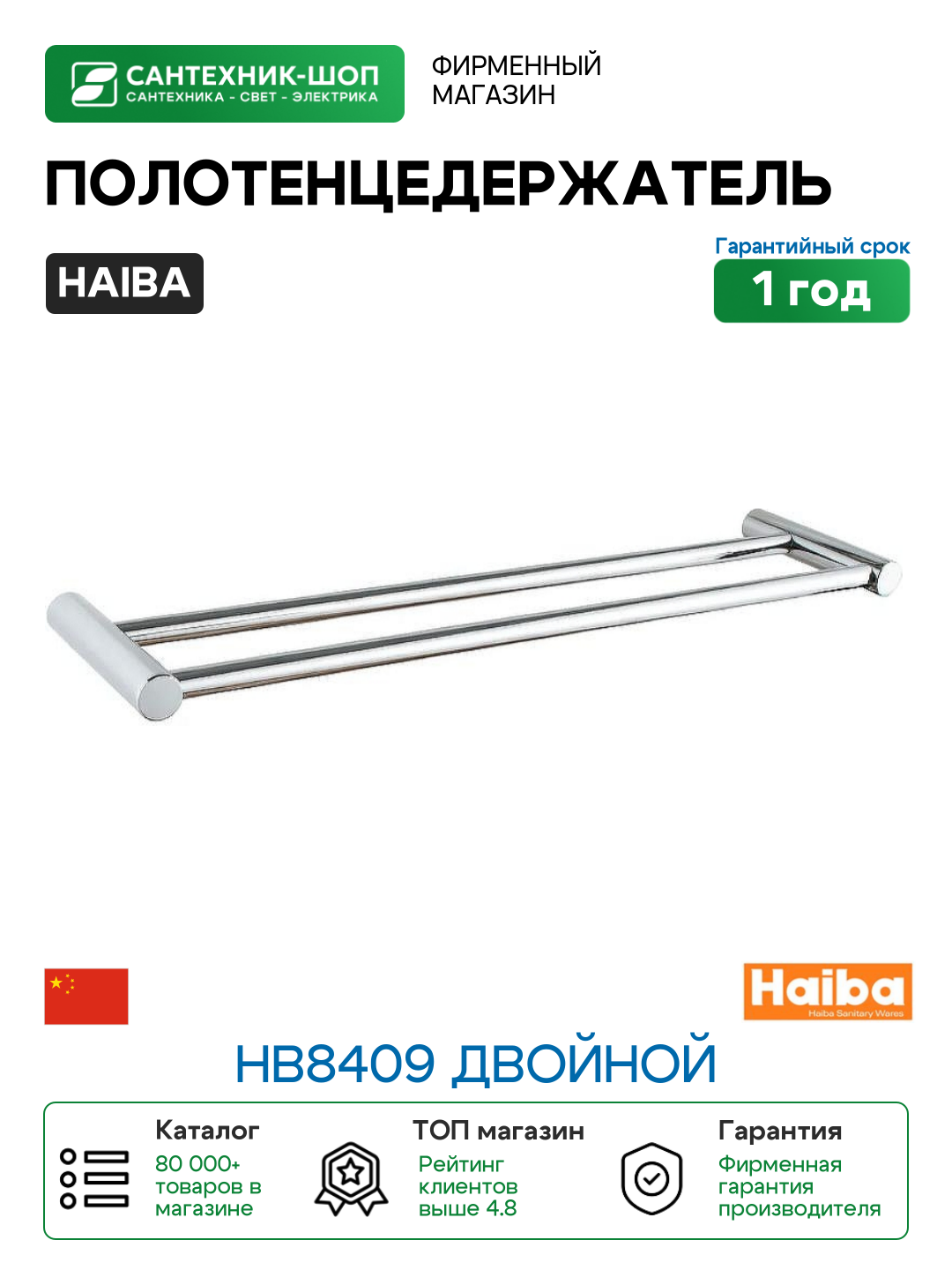 Полотенцедержатель Haiba HB8409 двойной Хром