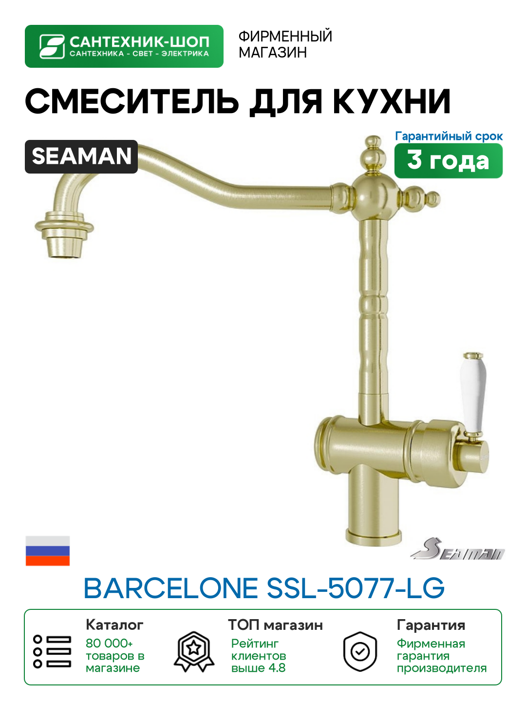 Смеситель для кухни Seaman Barcelone SSL-5077-LG цвет Светлое золото сатин