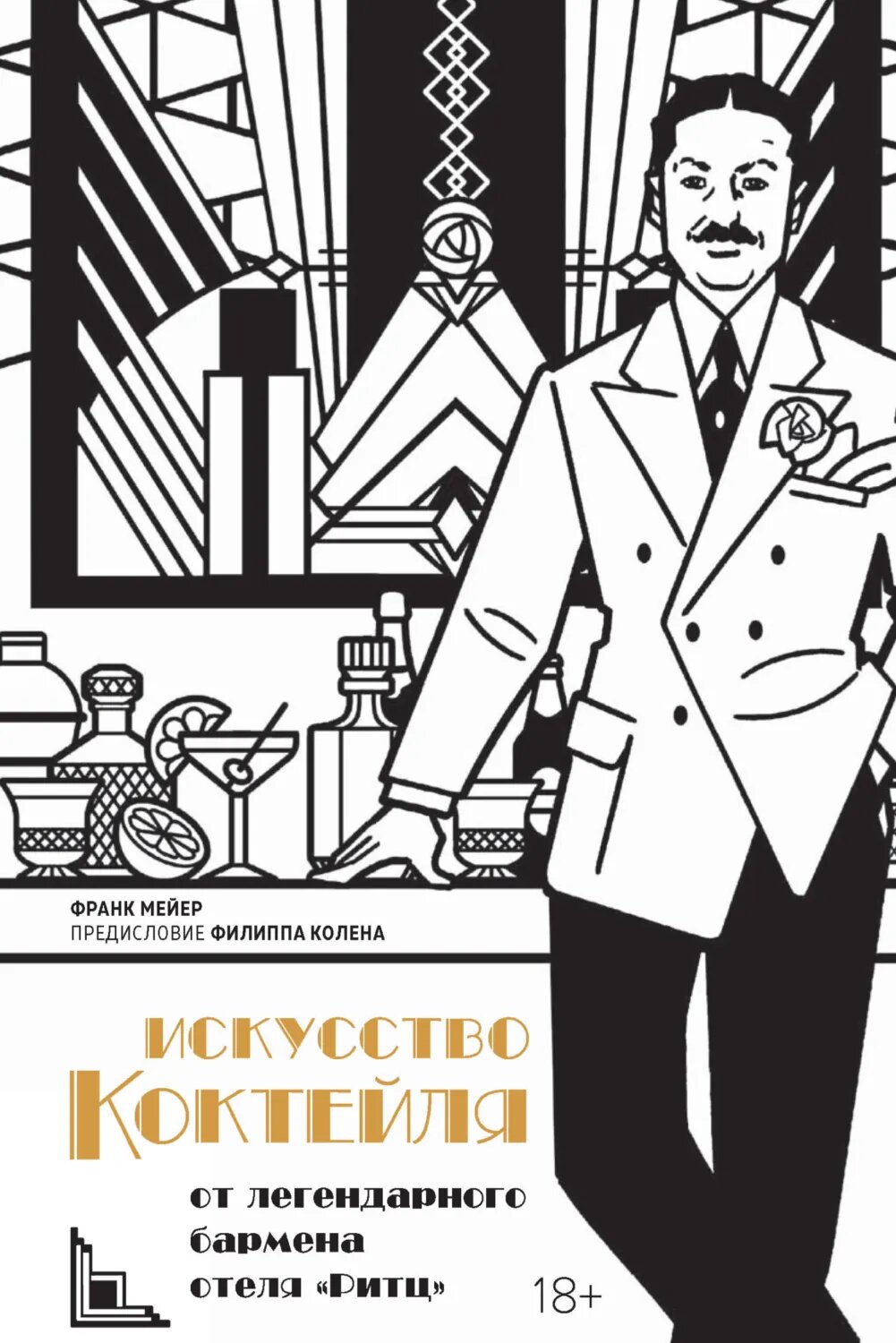 Искусство коктейля от легендарного бармена отеля «Ритц» [Цифровая книга]