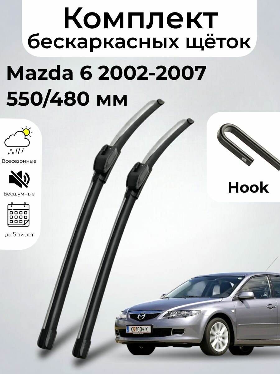 Дворники Mazda 6 GG/GY (2002 - 2007) щетки стеклоочистителя бескаркасные, комплект 550-480мм, Крючок (Hook / J-Hook)