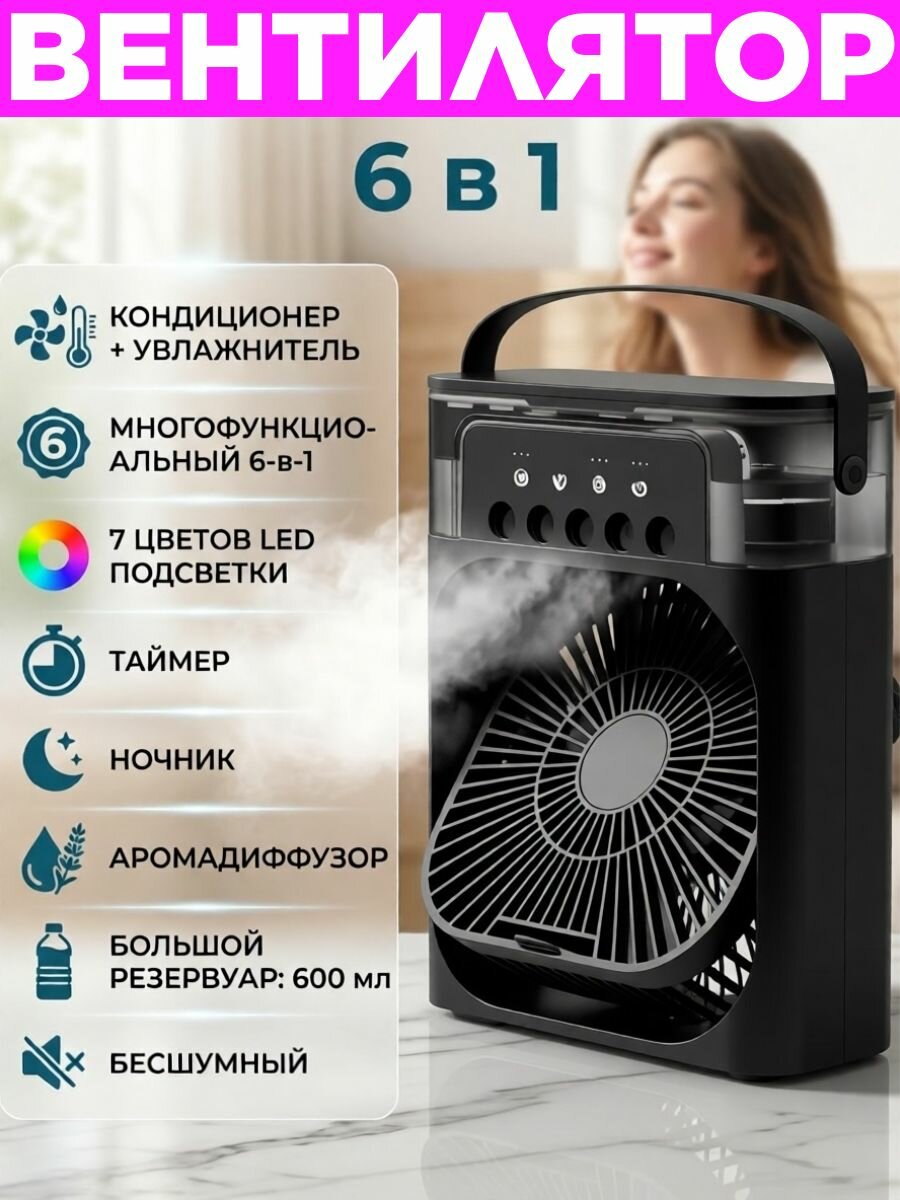 Вентилятор настольный с увлажнителем, охладитель воздуха, мини-кондиционер, черный, с подсветкой, на 600мл.