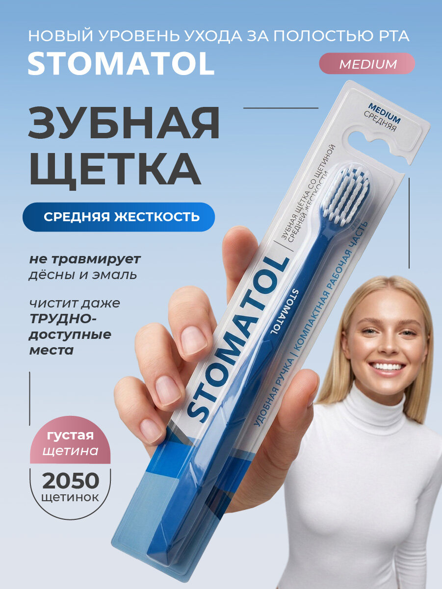 Зубная щётка Stomatol cо щетиной средней жесткости medium 1шт, цвет микс