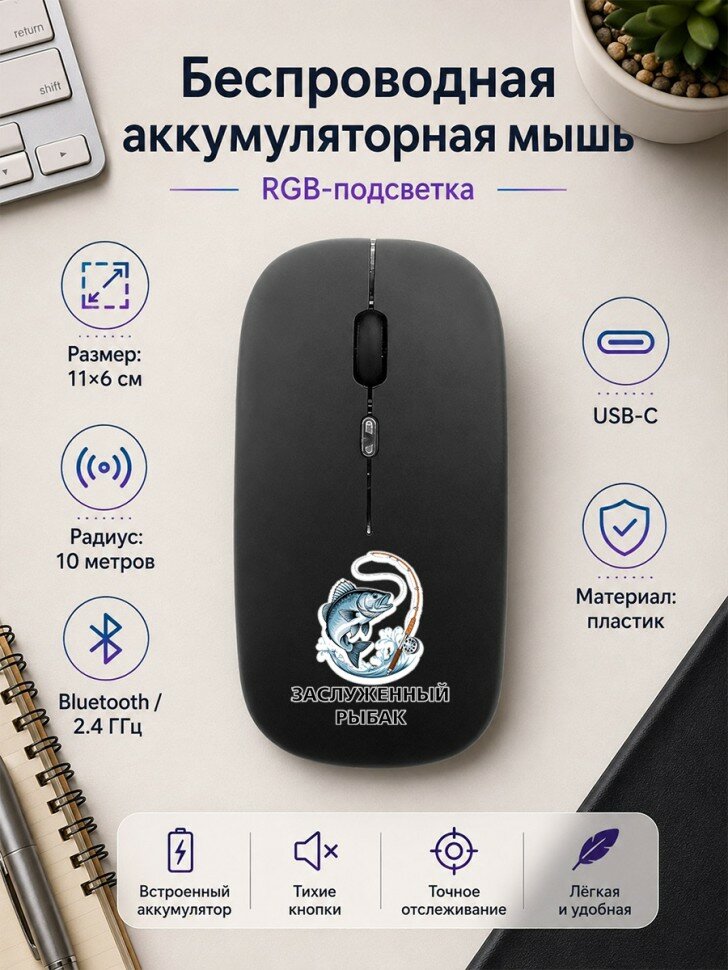 Мышь беспроводная "заслуженный рыбак"