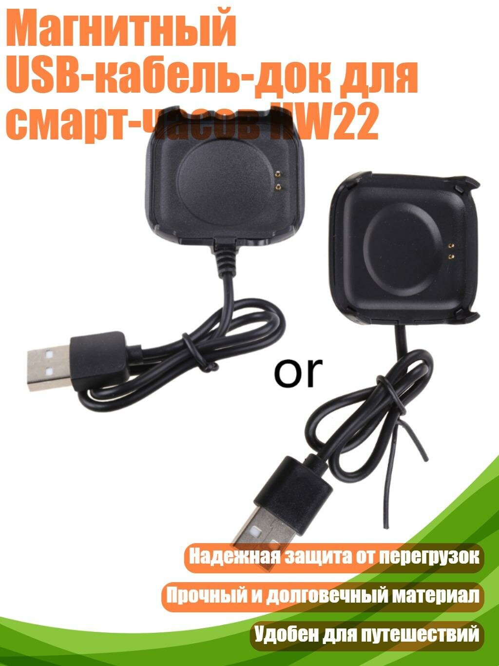 Магнитный USB-кабель-док для смарт-часов HW22