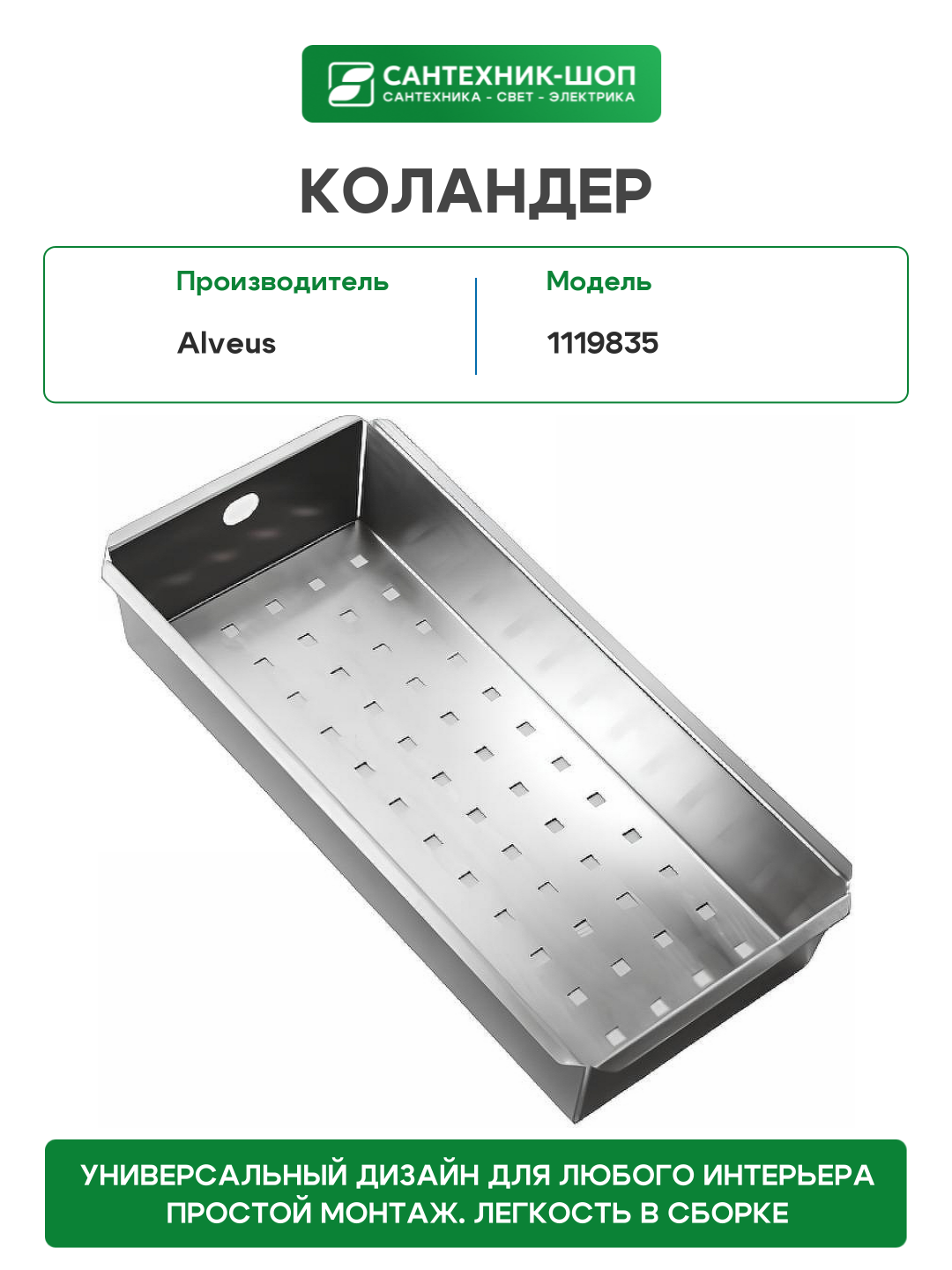 Коландер Alveus 1119835 Сатинированная сталь