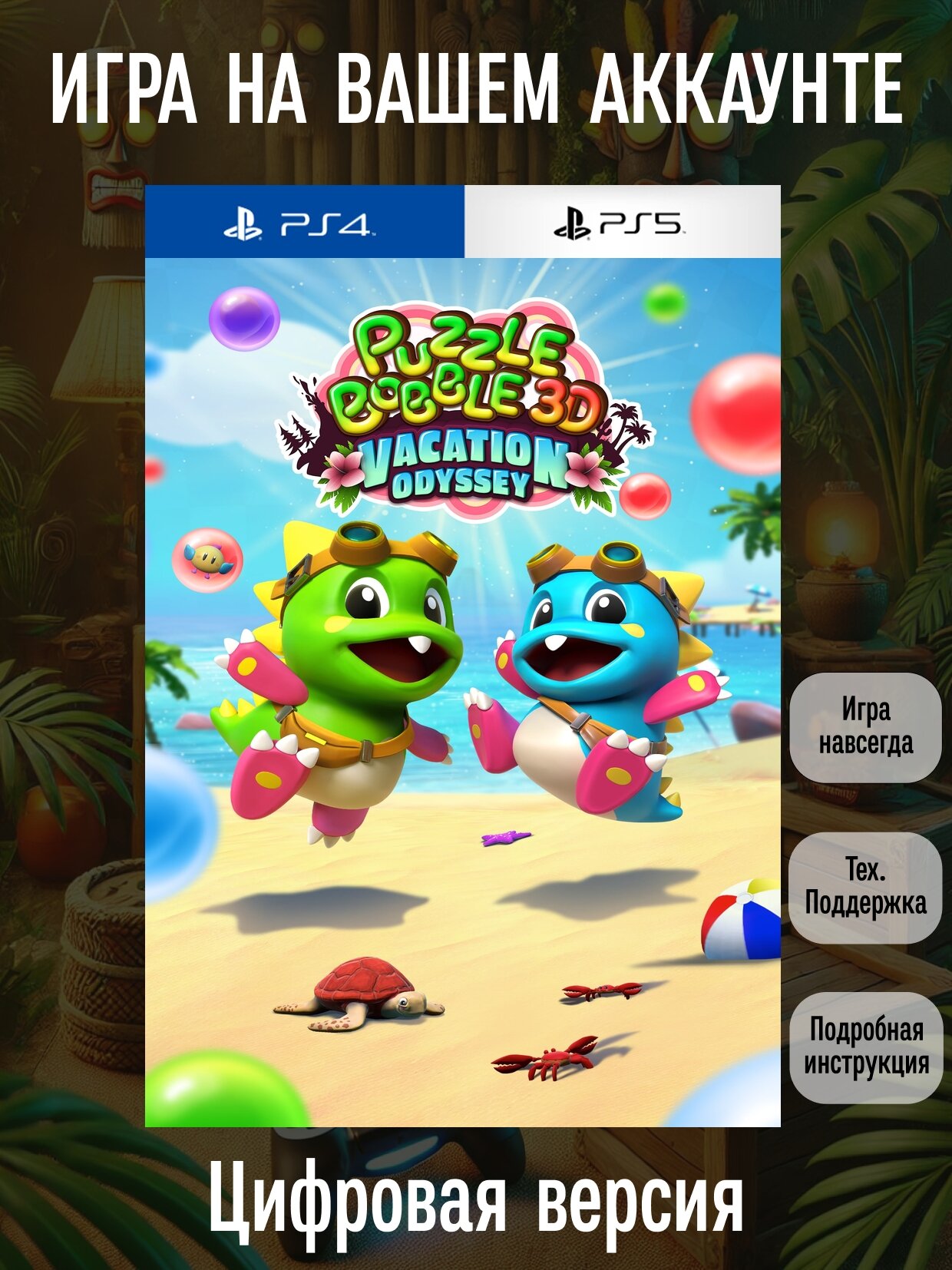 Puzzle Bobble 3D: Vacation Odyssey | PlayStation 4/5 | английский язык | Головоломки