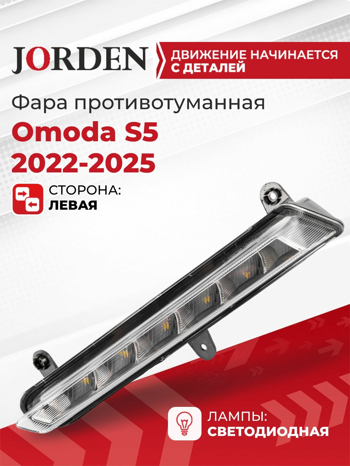ПТФ для Омода s5 Omoda S5 2022-2025 левая / Противотуманные фары автомобильные светодиодные / туманки led птф на омода 22-25