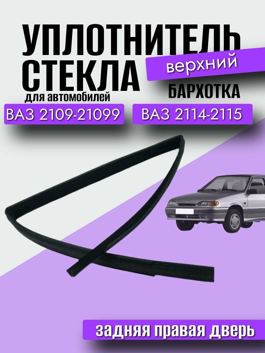 Бархотка верхняя задней правой двери для а/м ВАЗ 2109-21099, 2114-2115 / БРТ