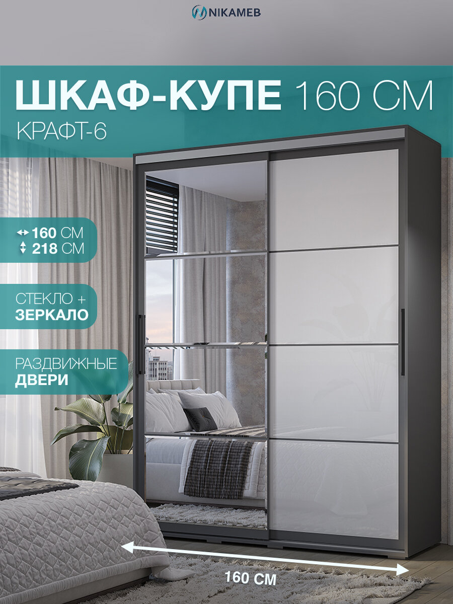 Шкаф-купе для одежды "Крафт-6", ЛДСП (графит/белый), 160х59Х218 см