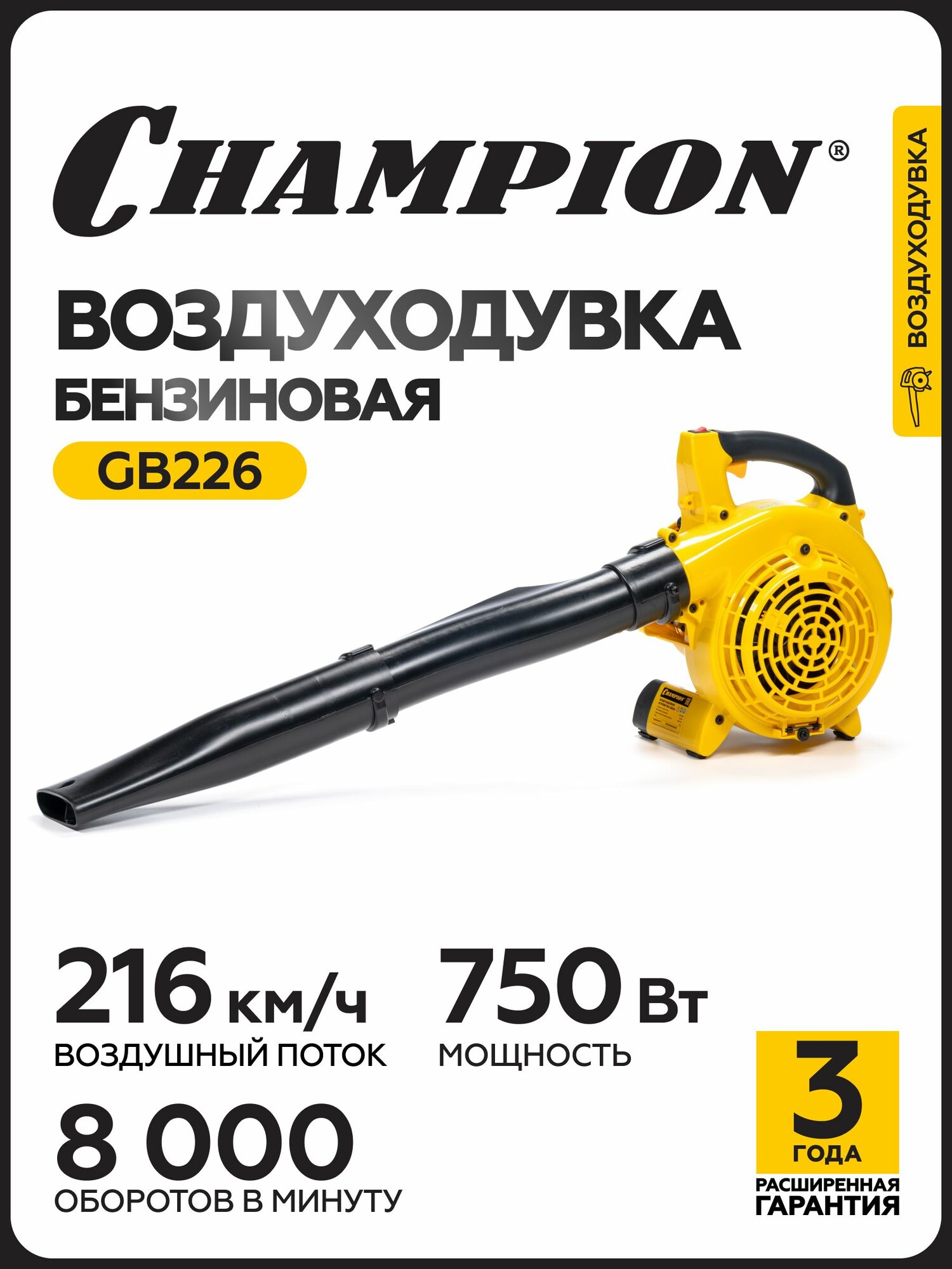 Воздуходувка бензиновая CHAMPION GB226, 0,75 кВт, 612 м3/ч, 60 м/с, 4 кг