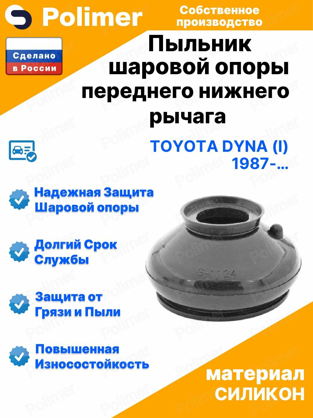 Пыльник шаровой опоры переднего нижнего рычага для Toyota Dyna (I) 1987-Н. В. 20х41х29, силикон