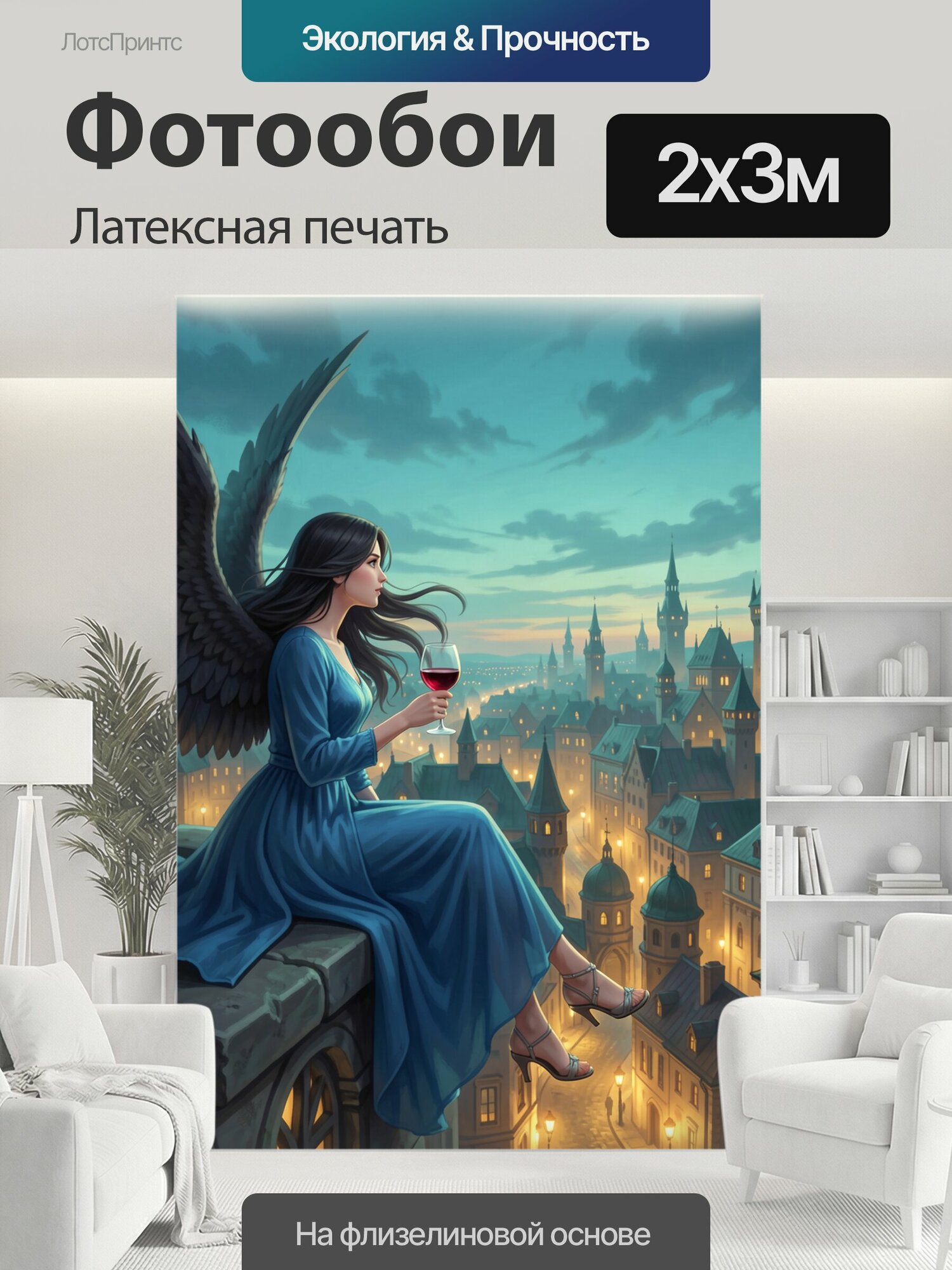 Фотообои моющиеся ударопрочные "Ангел на крыше города. Фэнтезийная девушка с тёмными крыльями сидит над вечерним европейским городом, в руке бокал." 200x300 см. латексная печать