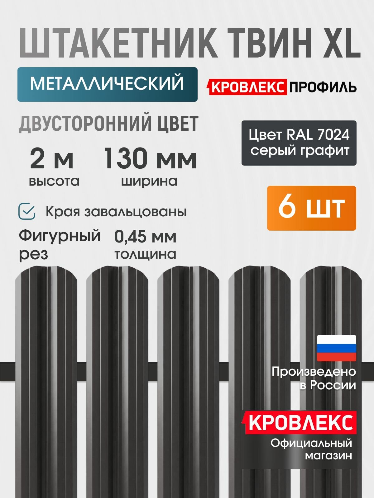Штакетник металлический, евроштакетник Твин 130 мм, фигурный рез, полиэстер 0,45мм, 2м, RAL 7024 (6шт)