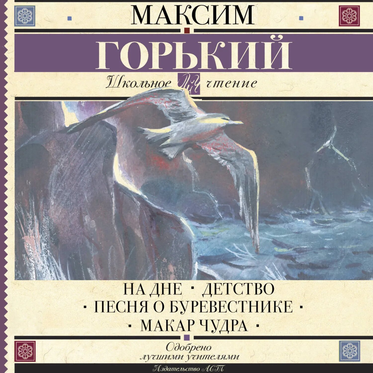 На дне. Детство. Песня о Буревестнике. Макар Чудра [Аудиокнига]
