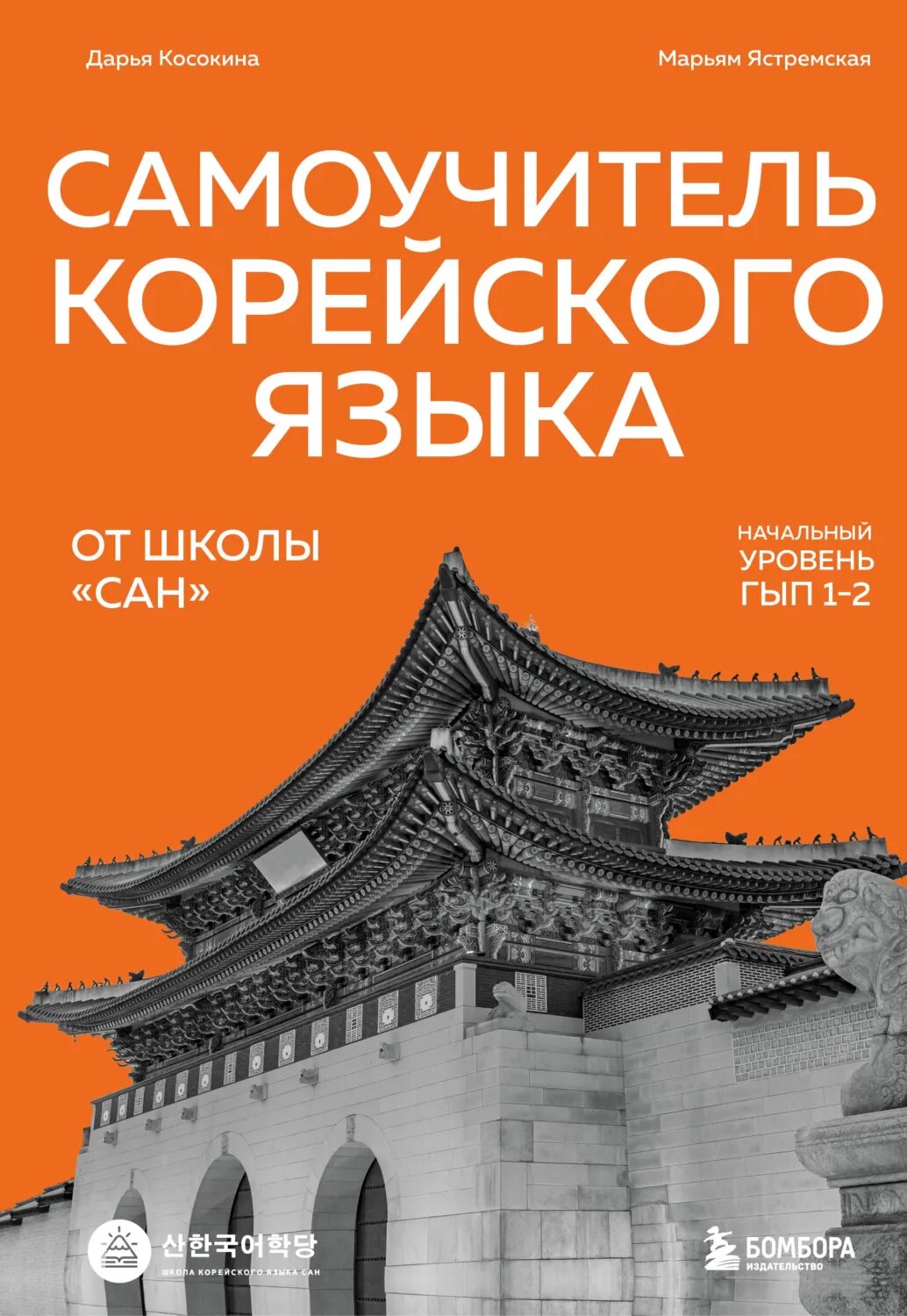 Самоучитель корейского языка от школы «САН». Начальный уровень гып 1-2 [Цифровая книга]