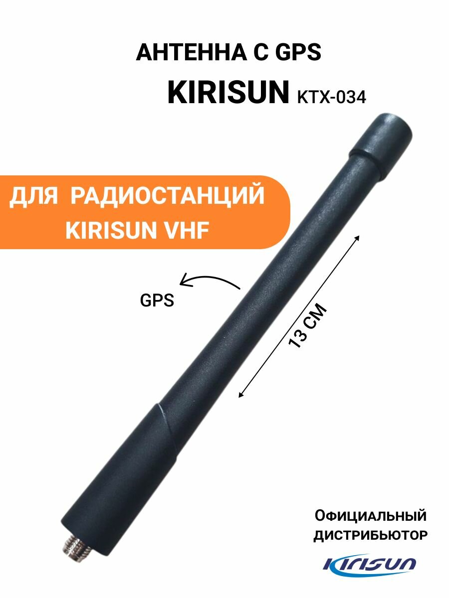 Антенна KTX-034 для раций Kirisun, 162-174 МГц с GPS