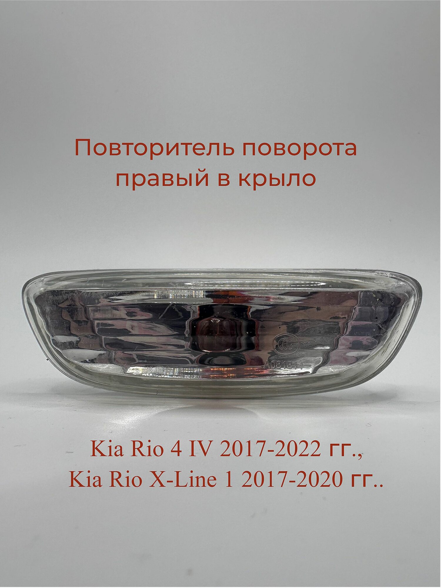 Повторитель поворота правый в крыло, поворотник правый Kia Rio 4 IV 2017-2022 гг, Kia Rio X-Line 1 2017-2020 гг.