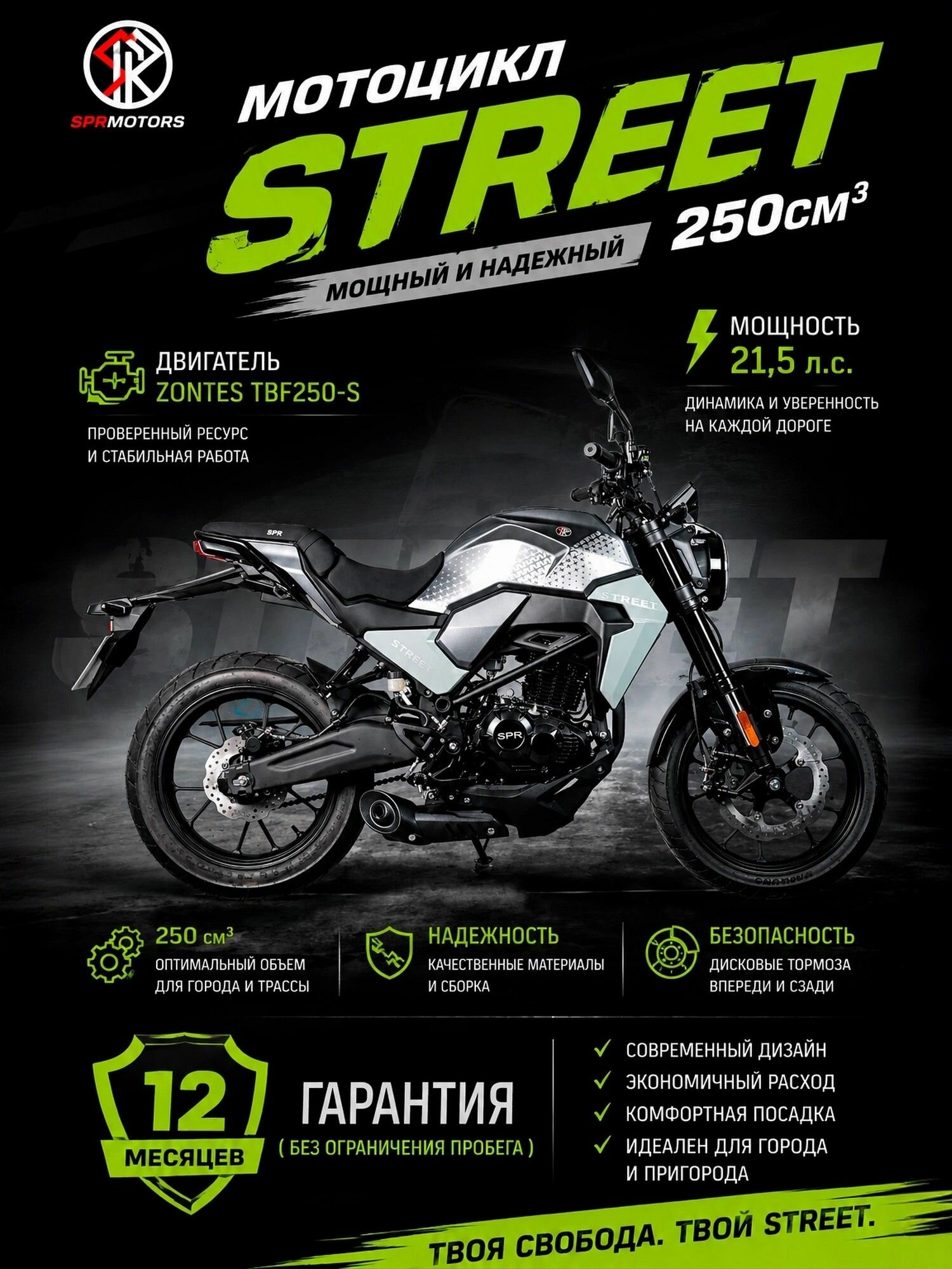 Мотоцикл дорожный SPRMOTORS Street 249 кубов