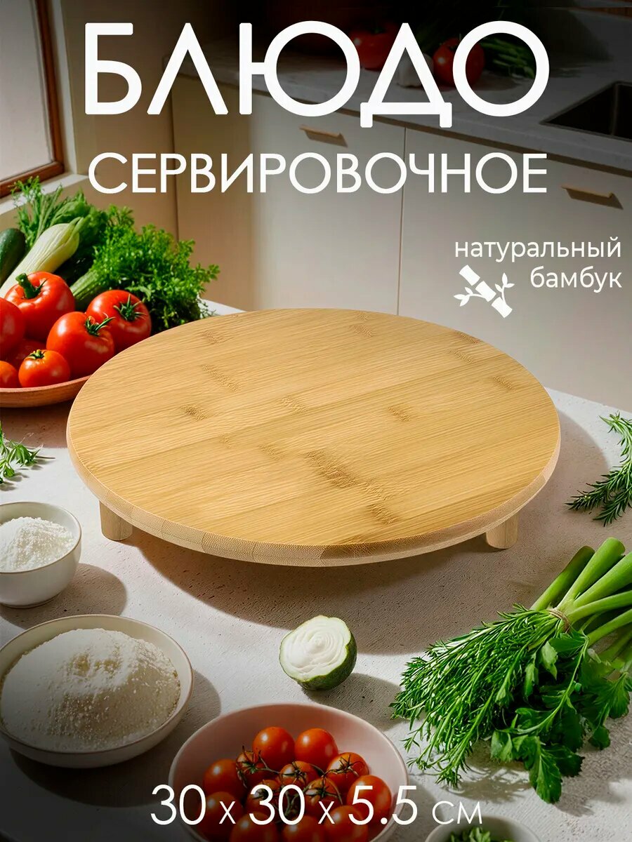 Сервировочное блюдо на ножках 30х30х5.5 см, бамбук