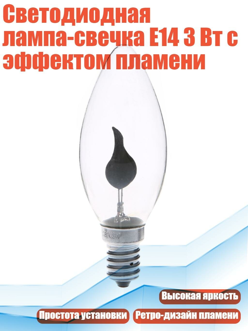 Светодиодная лампа-свечка E14 3 Вт с эффектом пламени, острый пузырь