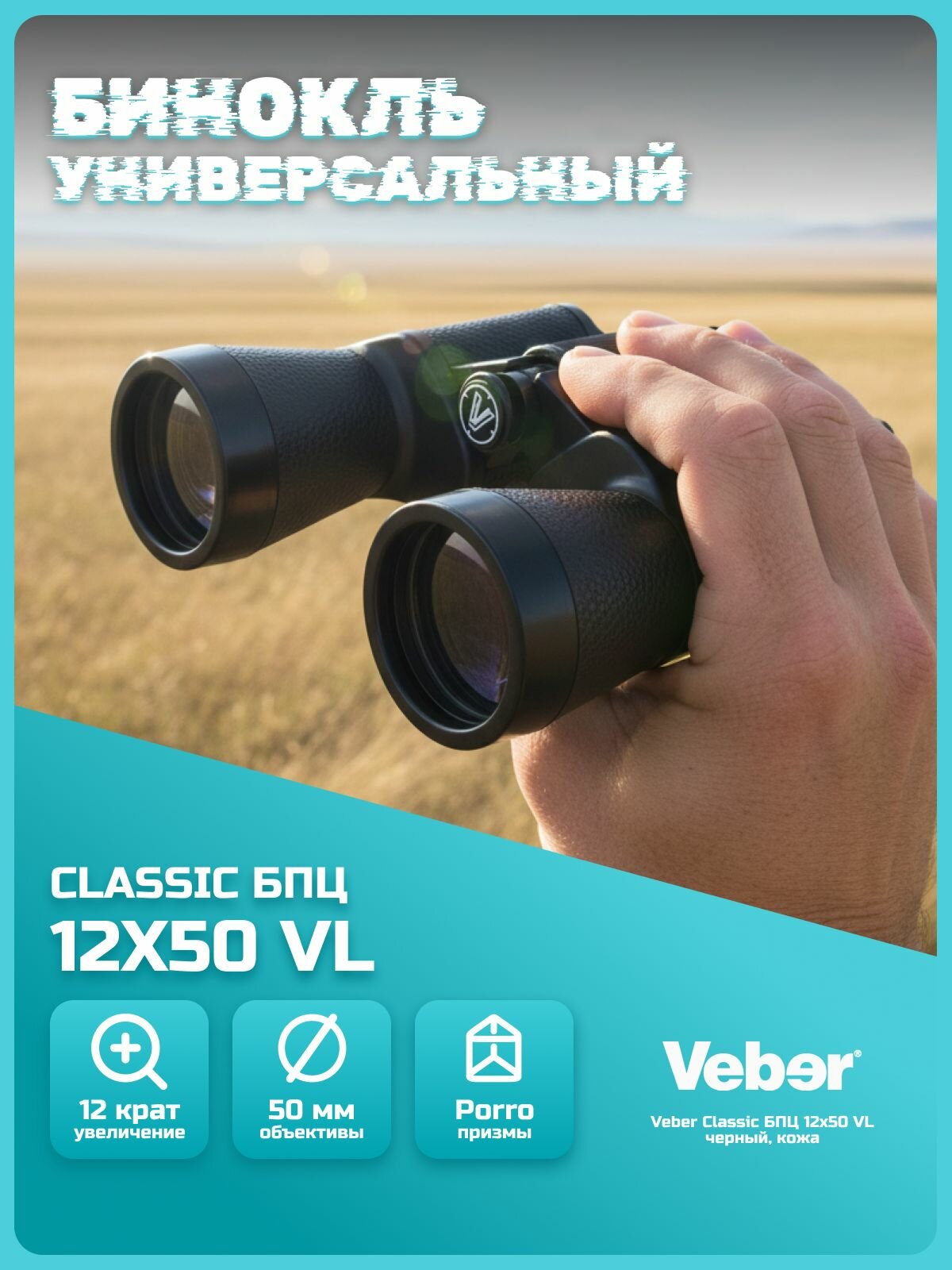 Бинокль Veber Classic БПЦ 12x50 VL, мощный профессиональный туристический, для активного отдыха, охоты и рыбалки