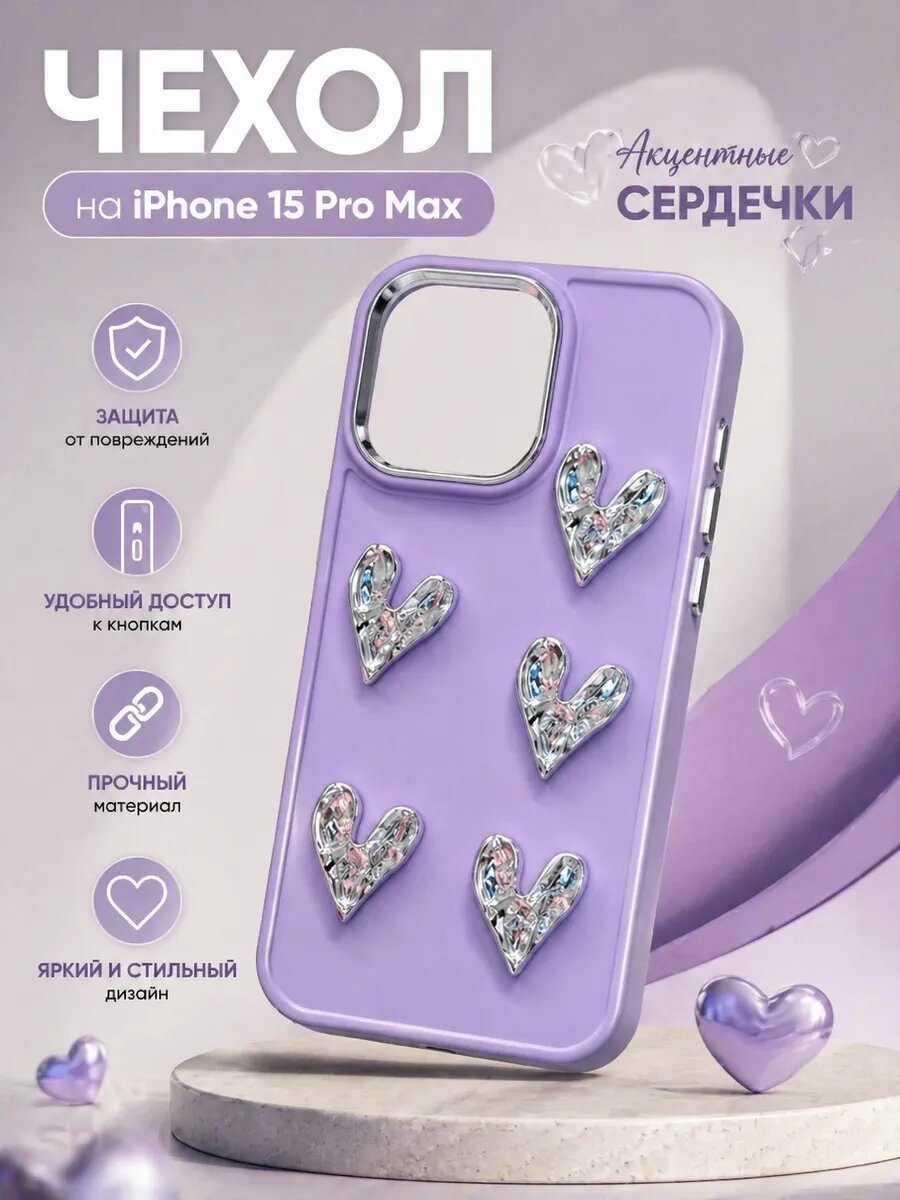 Чехол на Iphone 15 Pro Max, цвет светло-фиолетовый, женский .