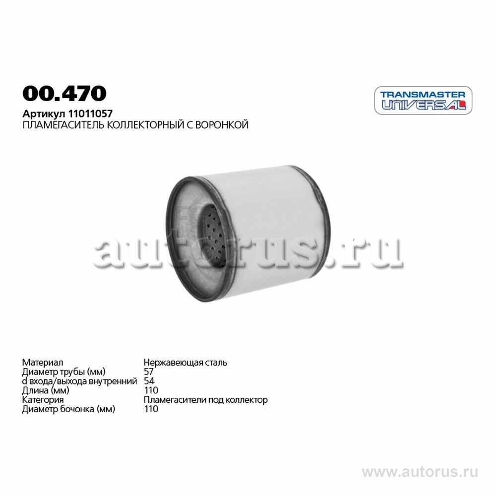 Пламегаситель коллекторный 00.470 UNIVERSAL d 110 мм /L 110 мм /d входа/выхода 55 мм TRANSMASTER 00.470